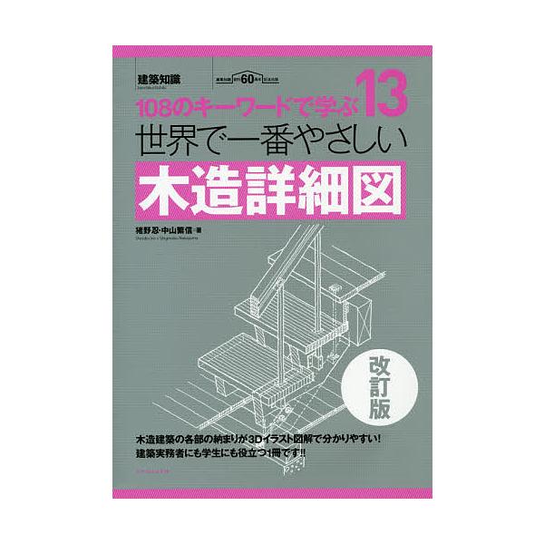 ※商品画像はイメージや仮デザインが含まれている場合があります。帯の有無など実際と異なる場合があります。著:猪野忍　著:中山繁信出版社:エクスナレッジ発売日:2020年11月シリーズ名等:建築知識 〔世界で一番やさしい建築シリーズ〕 １３キー...