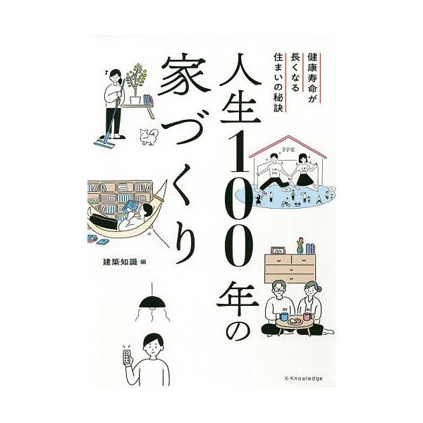※商品画像はイメージや仮デザインが含まれている場合があります。帯の有無など実際と異なる場合があります。編:建築知識出版社:エクスナレッジ発売日:2020年11月キーワード:人生１００年の家づくり健康寿命が長くなる住まいの秘訣建築知識 じんせ...