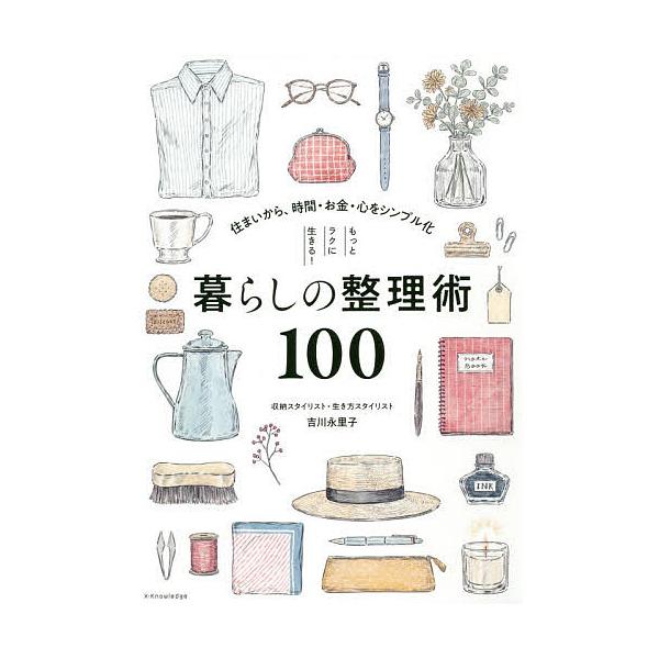 ※商品画像はイメージや仮デザインが含まれている場合があります。帯の有無など実際と異なる場合があります。著:吉川永里子出版社:エクスナレッジ発売日:2020年11月キーワード:もっとラクに生きる！暮らしの整理術１００住まいから、時間・お金・心...