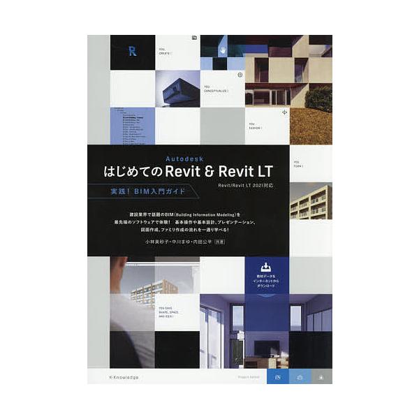 共著:小林美砂子　共著:中川まゆ　共著:内田公平出版社:エクスナレッジ発売日:2020年12月キーワード:はじめてのAutodeskRevit＆RevitLT実践！BIM入門ガイド小林美砂子中川まゆ内田公平 はじめてのおーとですくれヴいつと...