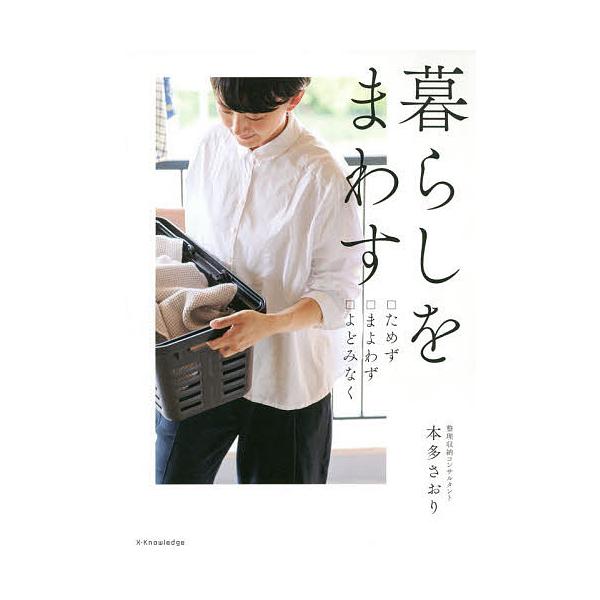 ※商品画像はイメージや仮デザインが含まれている場合があります。帯の有無など実際と異なる場合があります。著:本多さおり出版社:エクスナレッジ発売日:2021年01月キーワード:暮らしをまわす□ためず□まよわず□よどみなく本多さおり くらしおま...
