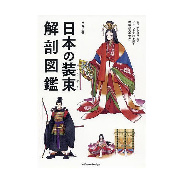 著:八條忠基出版社:エクスナレッジ発売日:2021年03月キーワード:日本の装束解剖図鑑八條忠基 にほんのしようぞくかいぼうずかん ニホンノシヨウゾクカイボウズカン はちじよう ただもと ハチジヨウ タダモト