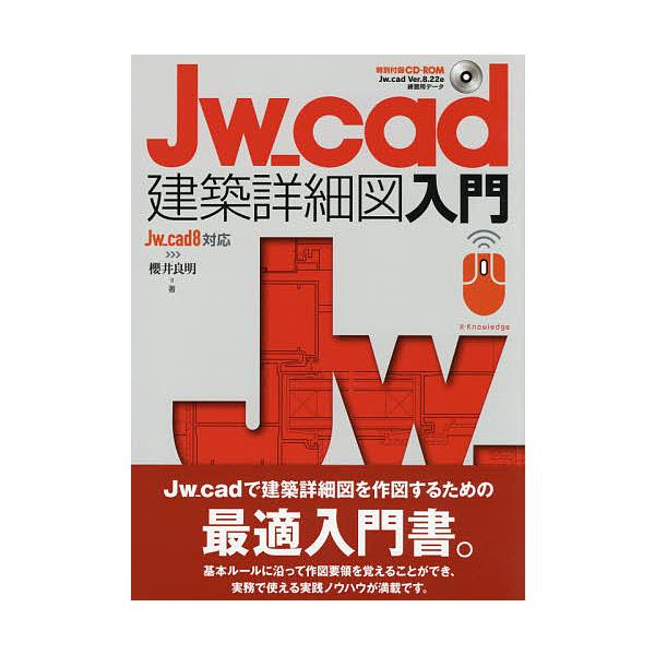 ※商品画像はイメージや仮デザインが含まれている場合があります。帯の有無など実際と異なる場合があります。著:櫻井良明出版社:エクスナレッジ発売日:2021年03月キーワード:Jw＿cad建築詳細図入門櫻井良明 じえーだぶりゆーきやどけんちくし...