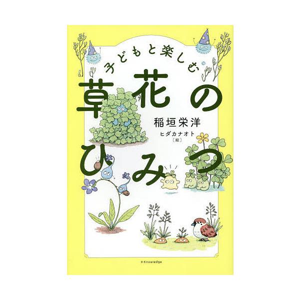 ※商品画像はイメージや仮デザインが含まれている場合があります。帯の有無など実際と異なる場合があります。著:稲垣栄洋　絵:ヒダカナオト出版社:エクスナレッジ発売日:2021年05月キーワード:子どもと楽しむ草花のひみつ稲垣栄洋ヒダカナオト こ...