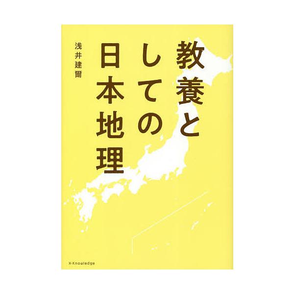 著:浅井建爾出版社:エクスナレッジ発売日:2021年05月キーワード:教養としての日本地理浅井建爾 きようようとしてのにほんちり キヨウヨウトシテノニホンチリ あさい けんじ アサイ ケンジ
