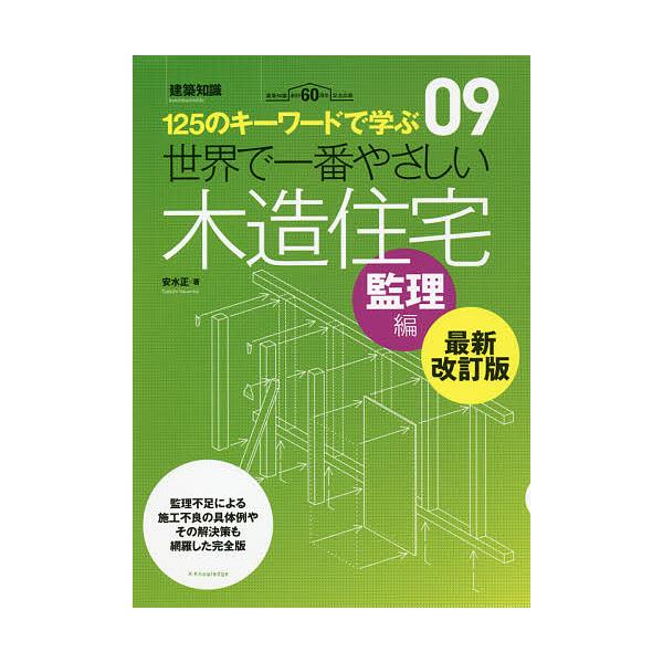 ※商品画像はイメージや仮デザインが含まれている場合があります。帯の有無など実際と異なる場合があります。著:安水正出版社:エクスナレッジ発売日:2021年07月シリーズ名等:建築知識 〔世界で一番やさしい建築シリーズ〕 ０９キーワード:世界で...