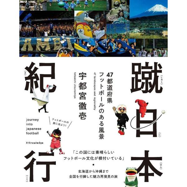 著:宇都宮徹壱出版社:エクスナレッジ発売日:2021年08月キーワード:蹴日本紀行４７都道府県フットボールのある風景宇都宮徹壱 しゆうにほんきこうよんじゆうななとどうふけんふつと シユウニホンキコウヨンジユウナナトドウフケンフツト うつのみ...