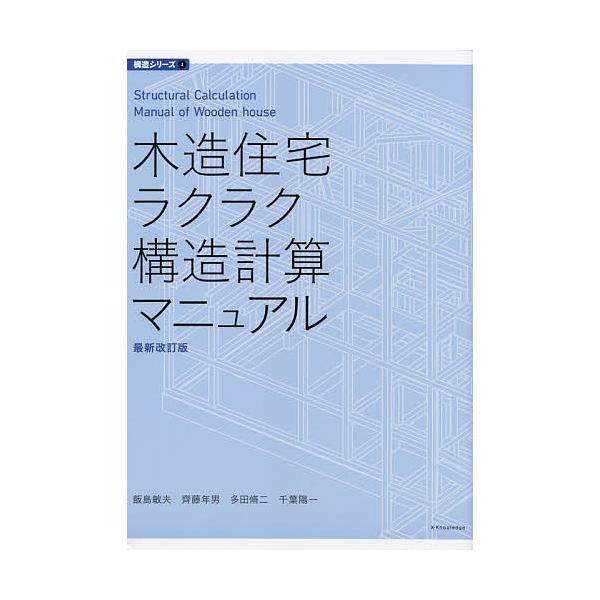 ※商品画像はイメージや仮デザインが含まれている場合があります。帯の有無など実際と異なる場合があります。著:飯島敏夫　著:齊藤年男　著:多田脩二出版社:エクスナレッジ発売日:2021年11月シリーズ名等:建築知識 構造シリーズ ２キーワード:...