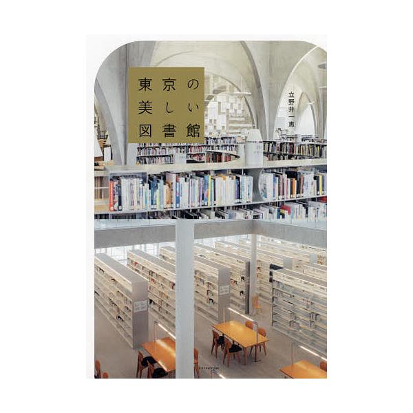 ※商品画像はイメージや仮デザインが含まれている場合があります。帯の有無など実際と異なる場合があります。著:立野井一恵出版社:エクスナレッジ発売日:2021年10月キーワード:東京の美しい図書館立野井一恵 とうきようのうつくしいとしよかん ト...