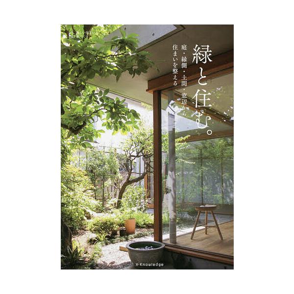 ※商品画像はイメージや仮デザインが含まれている場合があります。帯の有無など実際と異なる場合があります。出版社:エクスナレッジ発売日:2021年09月シリーズ名等:美しい住まいと家づくりキーワード:緑と住む。庭・縁側・土間・窓辺から住まいを整...