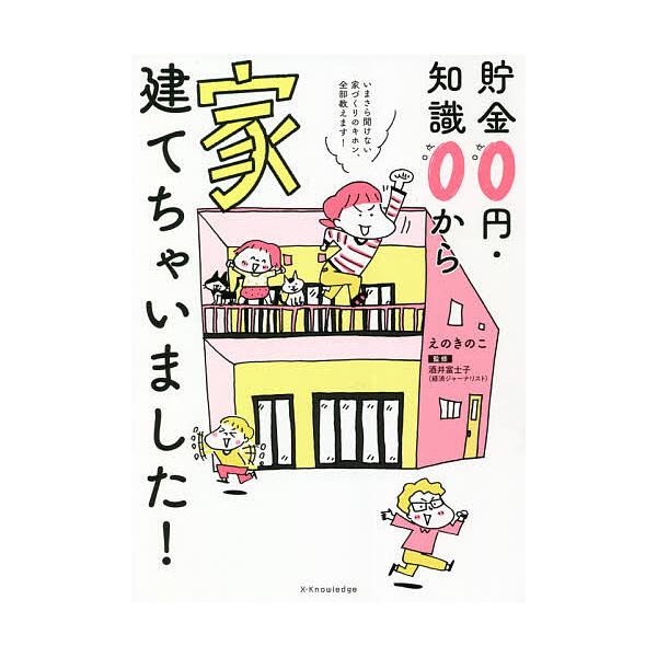 著:えのきのこ　監修:酒井富士子出版社:エクスナレッジ発売日:2021年08月キーワード:貯金０円・知識０から家建てちゃいました！えのきのこ酒井富士子 ちよきんぜろえんちしきぜろからいえたてちやいました チヨキンゼロエンチシキゼロカライエタ...