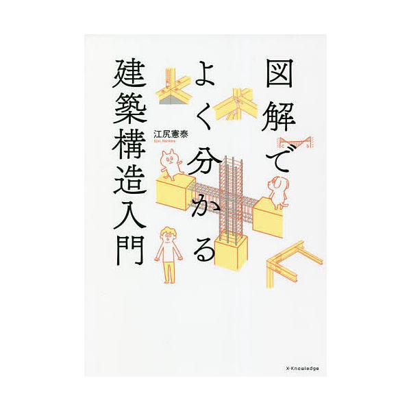 ※商品画像はイメージや仮デザインが含まれている場合があります。帯の有無など実際と異なる場合があります。著:江尻憲泰出版社:エクスナレッジ発売日:2021年12月キーワード:図解でよく分かる建築構造入門江尻憲泰 ずかいでよくわかるけんちくこう...