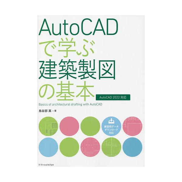 ※商品画像はイメージや仮デザインが含まれている場合があります。帯の有無など実際と異なる場合があります。著:鳥谷部真出版社:エクスナレッジ発売日:2021年10月キーワード:AutoCADで学ぶ建築製図の基本鳥谷部真 おーときやどでまなぶけん...