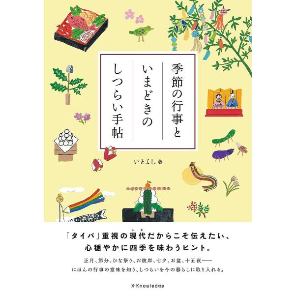 著:いとよし出版社:エクスナレッジ発売日:2024年02月キーワード:季節の行事といまどきのしつらい手帖いとよし きせつのぎようじといまどきのしつらい キセツノギヨウジトイマドキノシツライ いとよし イトヨシ