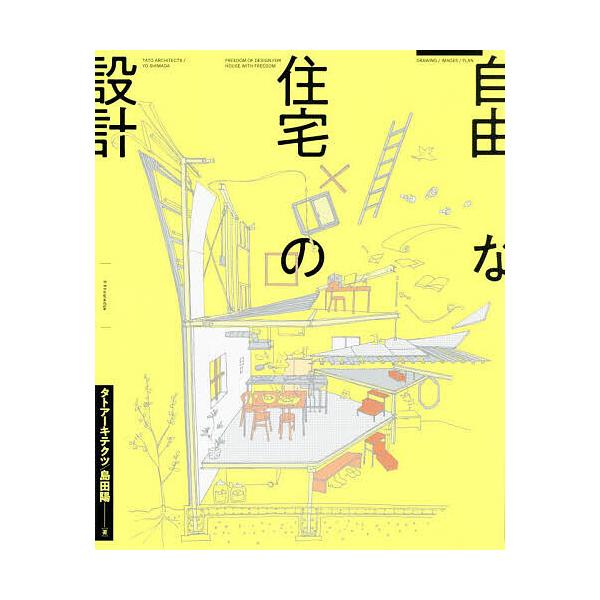 ※商品画像はイメージや仮デザインが含まれている場合があります。帯の有無など実際と異なる場合があります。著:島田陽出版社:エクスナレッジ発売日:2024年10月キーワード:自由な住宅の設計島田陽 じゆうなじゆうたくのせつけい ジユウナジユウタ...