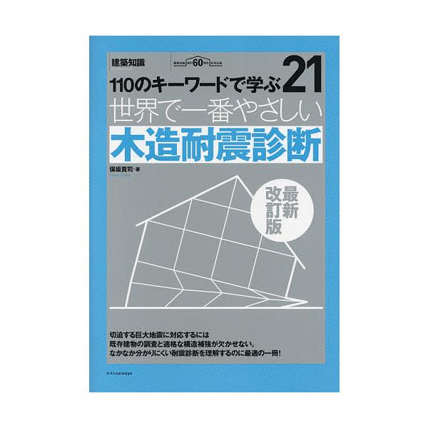 ※商品画像はイメージや仮デザインが含まれている場合があります。帯の有無など実際と異なる場合があります。著:保坂貴司出版社:エクスナレッジ発売日:2021年10月シリーズ名等:建築知識 〔世界で一番やさしい建築シリーズ〕 ２１キーワード:世界...