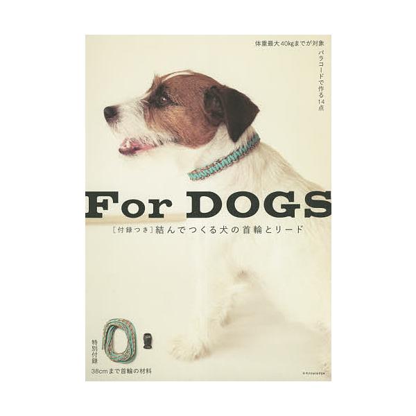 ※商品画像はイメージや仮デザインが含まれている場合があります。帯の有無など実際と異なる場合があります。出版社:エクスナレッジ発売日:2021年11月キーワード:結んでつくる犬の首輪とリードForDOGS ペット むすんでつくるいぬのくびわと...