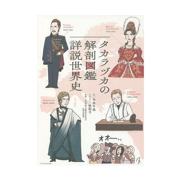 ※商品画像はイメージや仮デザインが含まれている場合があります。帯の有無など実際と異なる場合があります。文:中本千晶　イラスト:牧彩子　監修:川村宏出版社:エクスナレッジ発売日:2021年12月キーワード:タカラヅカの解剖図鑑詳説世界史中本千...