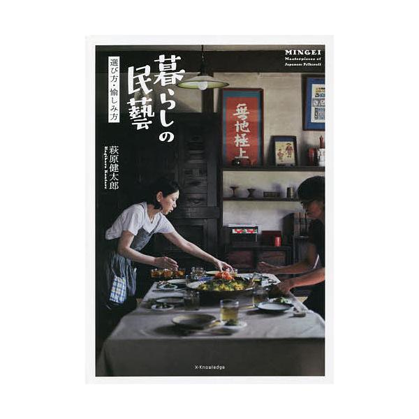 ※商品画像はイメージや仮デザインが含まれている場合があります。帯の有無など実際と異なる場合があります。著:萩原健太郎出版社:エクスナレッジ発売日:2021年12月キーワード:暮らしの民藝選び方・愉しみ方萩原健太郎 くらしのみんげいえらびかた...