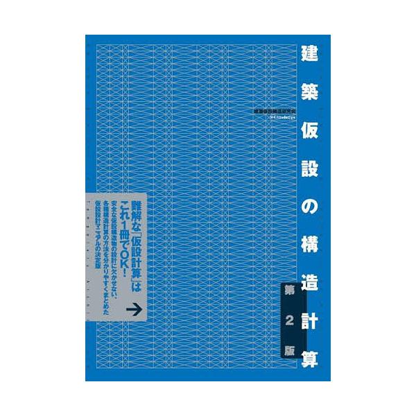 ※商品画像はイメージや仮デザインが含まれている場合があります。帯の有無など実際と異なる場合があります。著:建築仮設構造研究会出版社:エクスナレッジ発売日:2021年12月キーワード:建築仮設の構造計算仮設設計マニュアルの決定版建築仮設構造研...