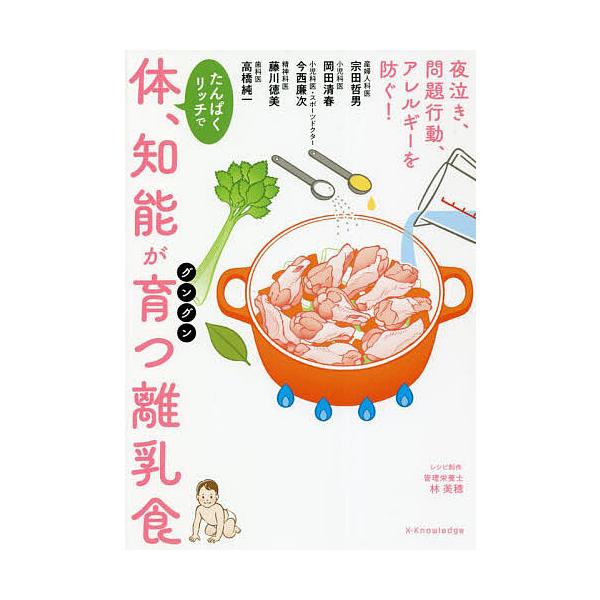 ※商品画像はイメージや仮デザインが含まれている場合があります。帯の有無など実際と異なる場合があります。著:宗田哲男　著:岡田清春　著:今西康次出版社:エクスナレッジ発売日:2022年01月キーワード:たんぱくリッチで体、知能がグングン育つ離...