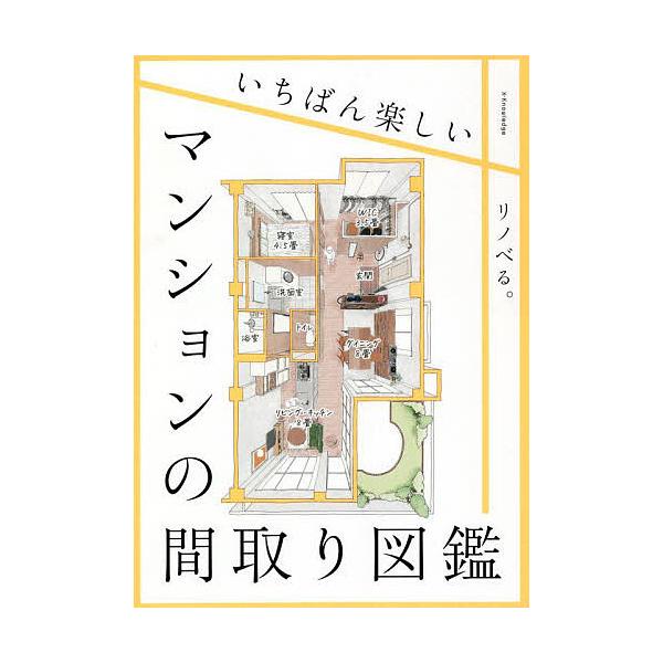 ※商品画像はイメージや仮デザインが含まれている場合があります。帯の有無など実際と異なる場合があります。著:リノベる。出版社:エクスナレッジ発売日:2022年01月キーワード:いちばん楽しいマンションの間取り図鑑リノベる。 いちばんたのしいま...