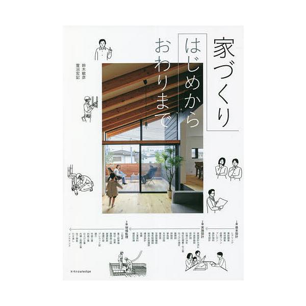 ※商品画像はイメージや仮デザインが含まれている場合があります。帯の有無など実際と異なる場合があります。著:鈴木敏彦　著:萱沼宏記出版社:エクスナレッジ発売日:2022年07月キーワード:家づくりはじめからおわりまで鈴木敏彦萱沼宏記 いえずく...