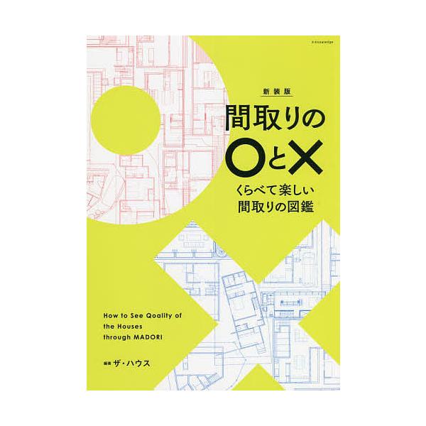 編著:ザ・ハウス出版社:エクスナレッジ発売日:2022年01月キーワード:間取りの○と×くらべて楽しい間取りの図鑑新装版ザ・ハウス まどりのまるとばつくらべてたのしい マドリノマルトバツクラベテタノシイ ざ／はうす ザ／ハウス