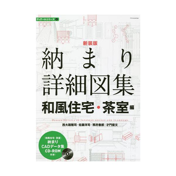 ※商品画像はイメージや仮デザインが含まれている場合があります。帯の有無など実際と異なる場合があります。著:西大路雅司　著:佐藤洋司　著:照井春郎出版社:エクスナレッジ発売日:2022年02月シリーズ名等:建築知識 ディテール ２キーワード:...