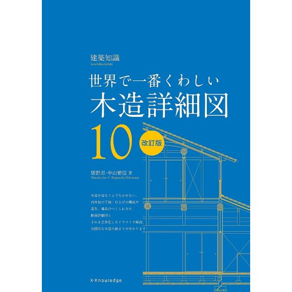 ※商品画像はイメージや仮デザインが含まれている場合があります。帯の有無など実際と異なる場合があります。著:猪野忍　著:中山繁信出版社:エクスナレッジ発売日:2022年03月シリーズ名等:建築知識キーワード:木造詳細図世界で一番くわしい１０猪...
