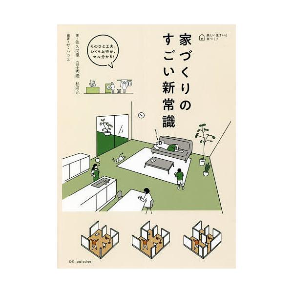 著:佐久間徹　著:白子秀隆　著:杉浦充出版社:エクスナレッジ発売日:2022年03月シリーズ名等:美しい住まいと家づくりキーワード:家づくりのすごい新常識そのひと工夫、いくらお得か、マル分かり！佐久間徹白子秀隆杉浦充 いえずくりのすごいしん...