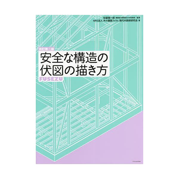 監修:松留愼一郎　著:木の建築フォラム現代木割術研究会出版社:エクスナレッジ発売日:2022年03月キーワード:安全な構造の伏図の描き方松留愼一郎木の建築フォラム現代木割術研究会 あんぜんなこうぞうのふせずのえがきかた アンゼンナコウゾウノ...