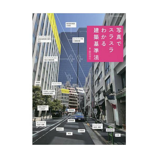 ※商品画像はイメージや仮デザインが含まれている場合があります。帯の有無など実際と異なる場合があります。著:関田保行出版社:エクスナレッジ発売日:2022年06月キーワード:写真でスラスラわかる建築基準法関田保行 しやしんですらすらわかるけん...