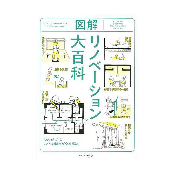 ※商品画像はイメージや仮デザインが含まれている場合があります。帯の有無など実際と異なる場合があります。出版社:エクスナレッジ発売日:2022年07月キーワード:図解リノベーション大百科 ずかいりのべーしよんだいひやつか ズカイリノベーシヨン...
