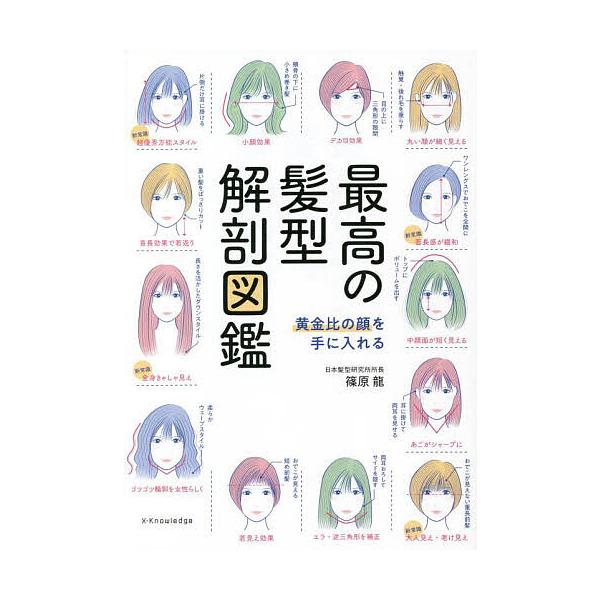 ※商品画像はイメージや仮デザインが含まれている場合があります。帯の有無など実際と異なる場合があります。著:篠原龍出版社:エクスナレッジ発売日:2022年09月キーワード:最高の髪型解剖図鑑黄金比の顔を手に入れる篠原龍 美容 さいこうのかみが...