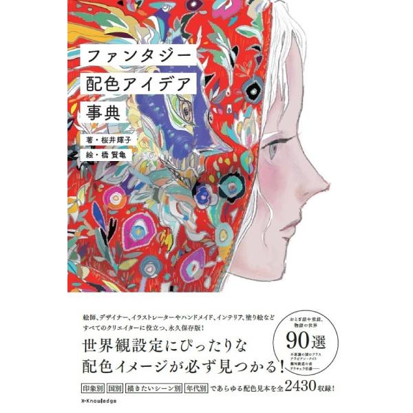 著:桜井輝子　絵:橋賢亀出版社:エクスナレッジ発売日:2022年08月キーワード:ファンタジー配色アイデア事典桜井輝子橋賢亀 ふあんたじーはいしよくあいであじてん フアンタジーハイシヨクアイデアジテン さくらい てるこ はし かつか サクラ...