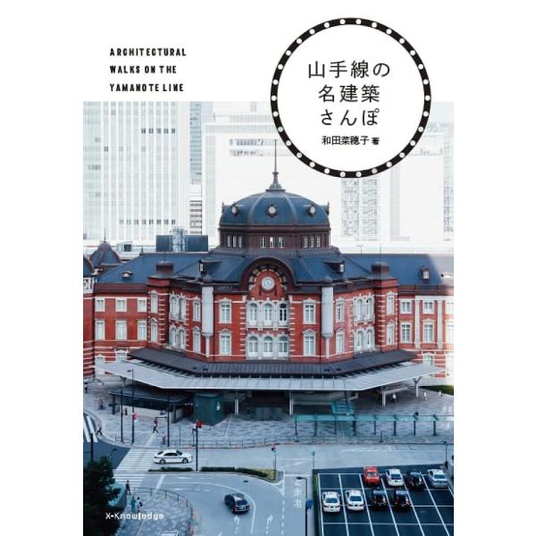 ※商品画像はイメージや仮デザインが含まれている場合があります。帯の有無など実際と異なる場合があります。著:和田菜穂子出版社:エクスナレッジ発売日:2022年09月キーワード:山手線の名建築さんぽ和田菜穂子 やまのてせんのめいけんちくさんぽ ...