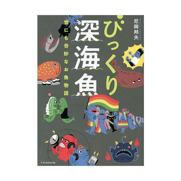 ※商品画像はイメージや仮デザインが含まれている場合があります。帯の有無など実際と異なる場合があります。著:尼岡邦夫出版社:エクスナレッジ発売日:2022年07月キーワード:びっくり深海魚世にも奇妙なお魚物語尼岡邦夫 びつくりしんかいぎよよに...