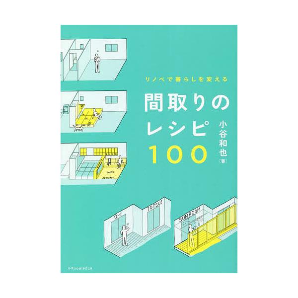 ※商品画像はイメージや仮デザインが含まれている場合があります。帯の有無など実際と異なる場合があります。著:小谷和也出版社:エクスナレッジ発売日:2022年08月キーワード:間取りのレシピ１００リノベで暮らしを変える小谷和也 まどりのれしぴひ...