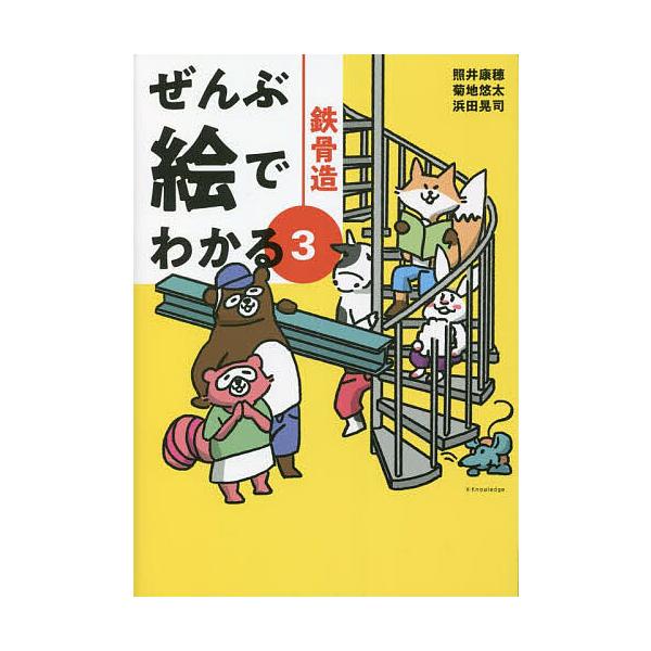 ※商品画像はイメージや仮デザインが含まれている場合があります。帯の有無など実際と異なる場合があります。著:照井康穂　著:菊地悠太　著:浜田晃司出版社:エクスナレッジ発売日:2022年12月シリーズ名等:ぜんぶ絵でわかる ３キーワード:鉄骨造...