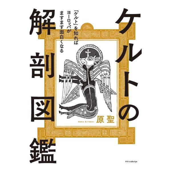 著:原聖出版社:エクスナレッジ発売日:2022年08月キーワード:ケルトの解剖図鑑「ケルト」を知ればヨーロッパがますます面白くなる原聖 けるとのかいぼうずかんけるとおしれば ケルトノカイボウズカンケルトオシレバ はら きよし ハラ キヨシ