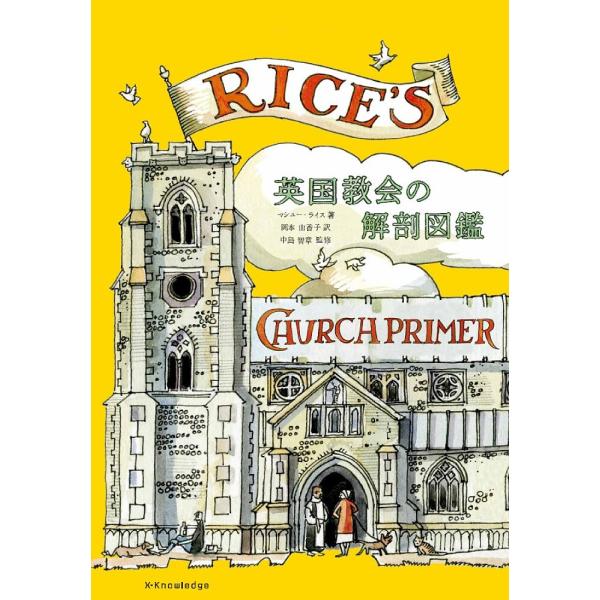 ※商品画像はイメージや仮デザインが含まれている場合があります。帯の有無など実際と異なる場合があります。著:マシュー・ライス　訳:岡本由香子　監修:中島智章出版社:エクスナレッジ発売日:2022年11月キーワード:英国教会の解剖図鑑マシュー・...