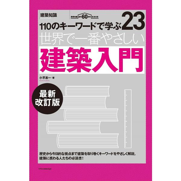 ※商品画像はイメージや仮デザインが含まれている場合があります。帯の有無など実際と異なる場合があります。著:小平惠一出版社:エクスナレッジ発売日:2022年10月シリーズ名等:建築知識 〔世界で一番やさしい建築シリーズ〕 ２３キーワード:世界...