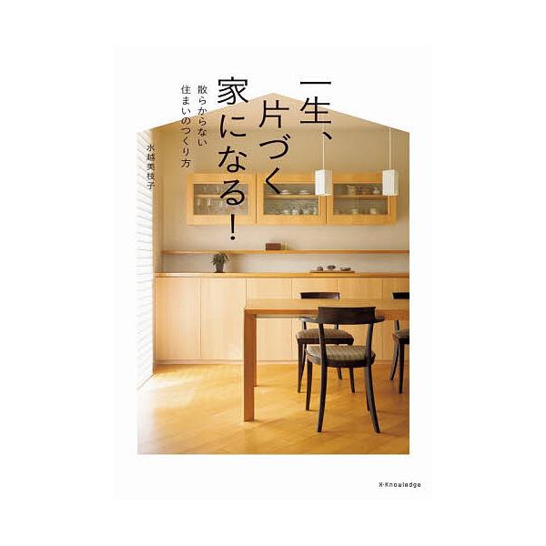 著:水越美枝子出版社:エクスナレッジ発売日:2022年11月キーワード:一生、片づく家になる！散らからない住まいのつくり方水越美枝子 いつしようかたずくいえになるいつまでもうつくしく イツシヨウカタズクイエニナルイツマデモウツクシク みずこ...
