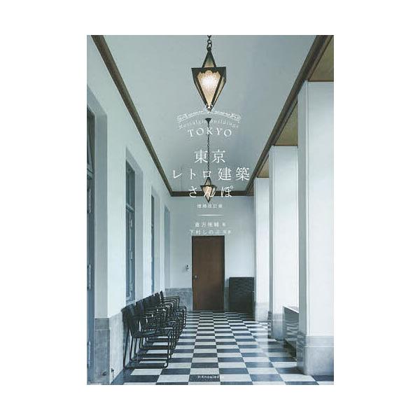 ※商品画像はイメージや仮デザインが含まれている場合があります。帯の有無など実際と異なる場合があります。著:倉方俊輔　写真:下村しのぶ出版社:エクスナレッジ発売日:2022年10月キーワード:東京レトロ建築さんぽ倉方俊輔下村しのぶ とうきよう...