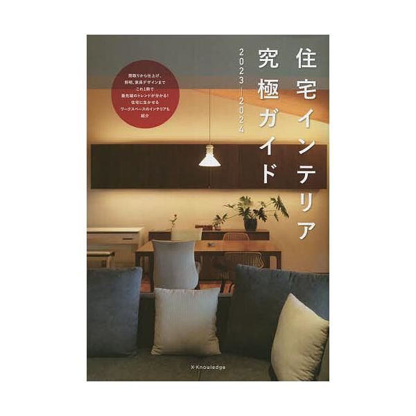 出版社:エクスナレッジ発売日:2022年12月キーワード:住宅インテリア究極ガイド２０２３−２０２４ じゆうたくいんてりあきゆうきよくがいど２０２３ ジユウタクインテリアキユウキヨクガイド２０２３