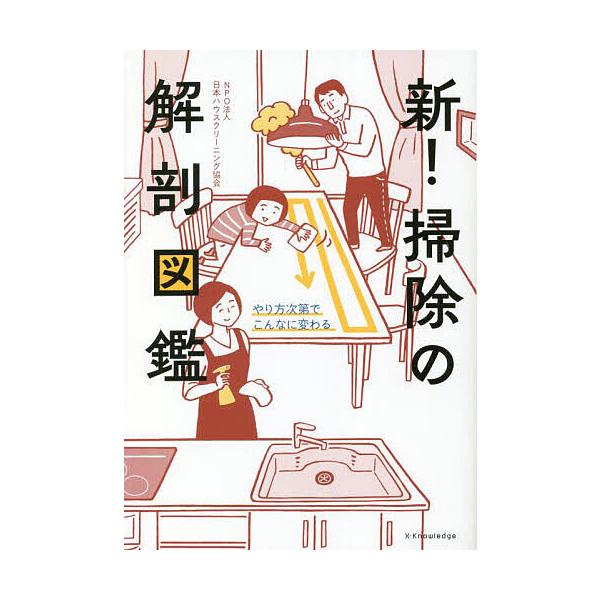 ※商品画像はイメージや仮デザインが含まれている場合があります。帯の有無など実際と異なる場合があります。著:日本ハウスクリーニング協会出版社:エクスナレッジ発売日:2022年11月キーワード:新！掃除の解剖図鑑やり方次第でこんなに変わる日本ハ...