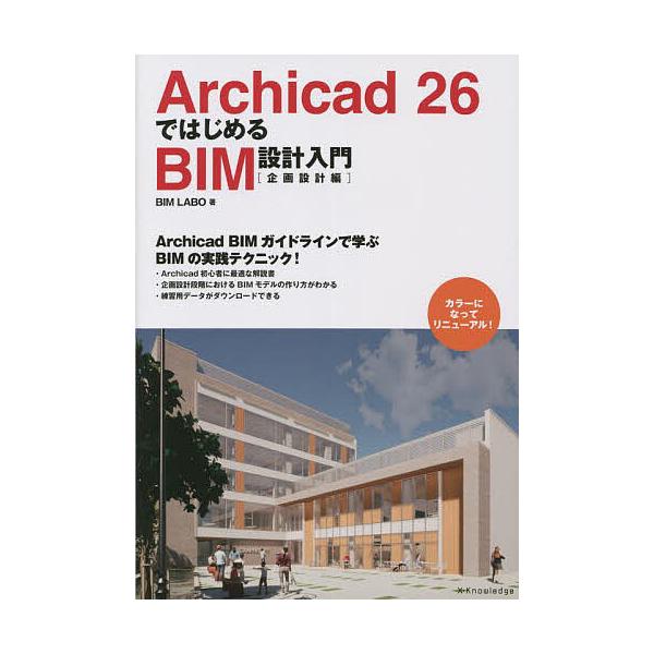 ※商品画像はイメージや仮デザインが含まれている場合があります。帯の有無など実際と異なる場合があります。著:BIMLABO出版社:エクスナレッジ発売日:2022年12月キーワード:Archicad２６ではじめるBIM設計入門企画設計編BIML...