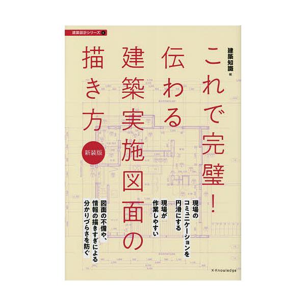 ※商品画像はイメージや仮デザインが含まれている場合があります。帯の有無など実際と異なる場合があります。編:建築知識出版社:エクスナレッジ発売日:2022年12月シリーズ名等:建築設計シリーズ ４キーワード:これで完璧！伝わる建築実施図面の描...