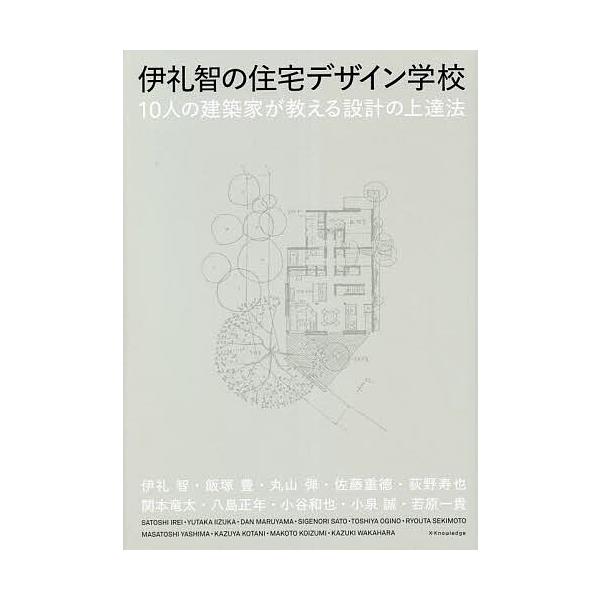 ※商品画像はイメージや仮デザインが含まれている場合があります。帯の有無など実際と異なる場合があります。ほか著:伊礼智出版社:エクスナレッジ発売日:2022年12月キーワード:伊礼智の住宅デザイン学校１０人の建築家が教える設計の上達法伊礼智 ...